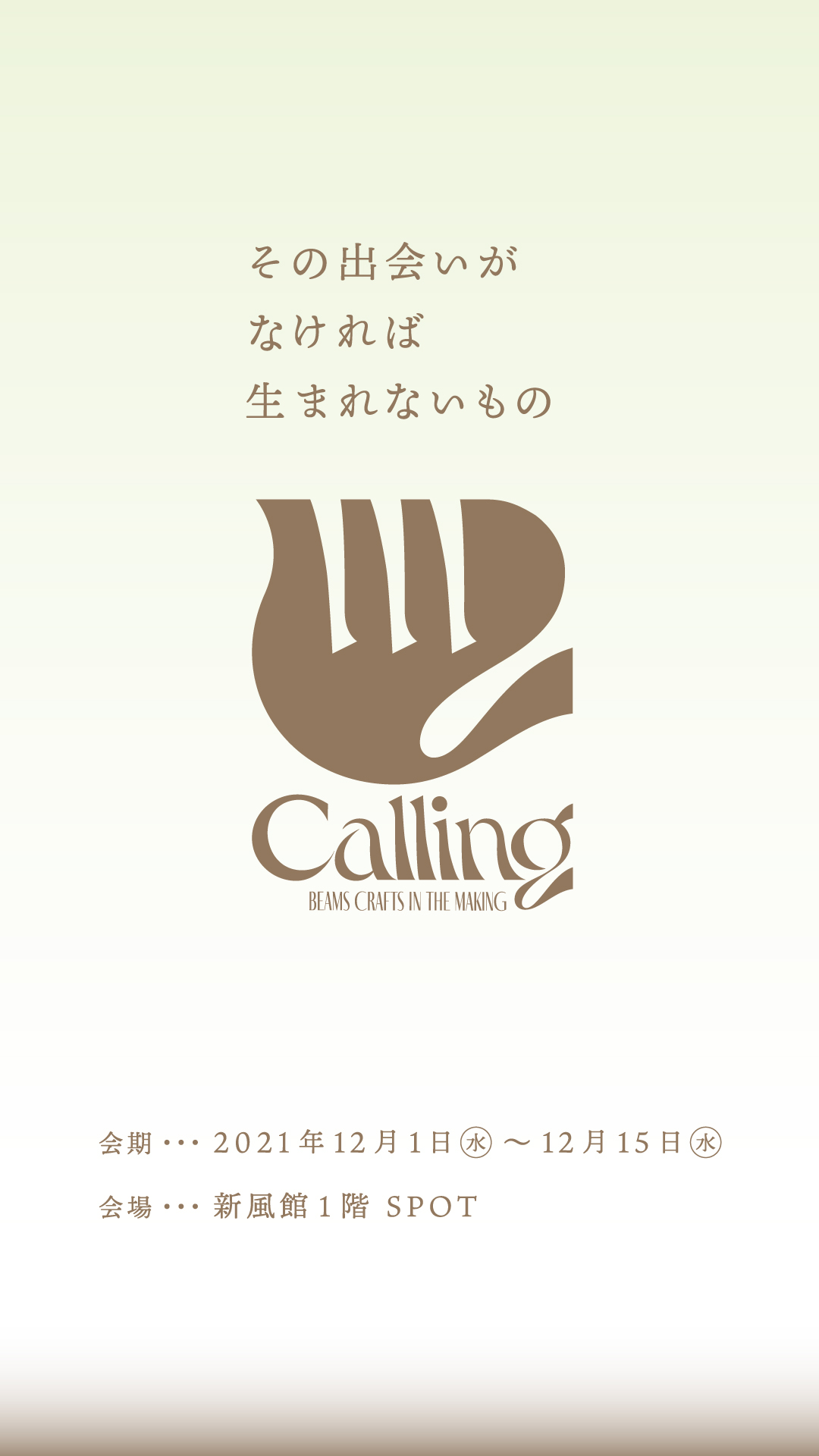 Calling BEAMS CRAFTS IN THE MAKING | 新風館 ShinPuhKan